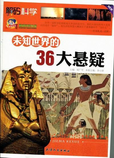 未知世界的36大悬疑【，放心购买】
