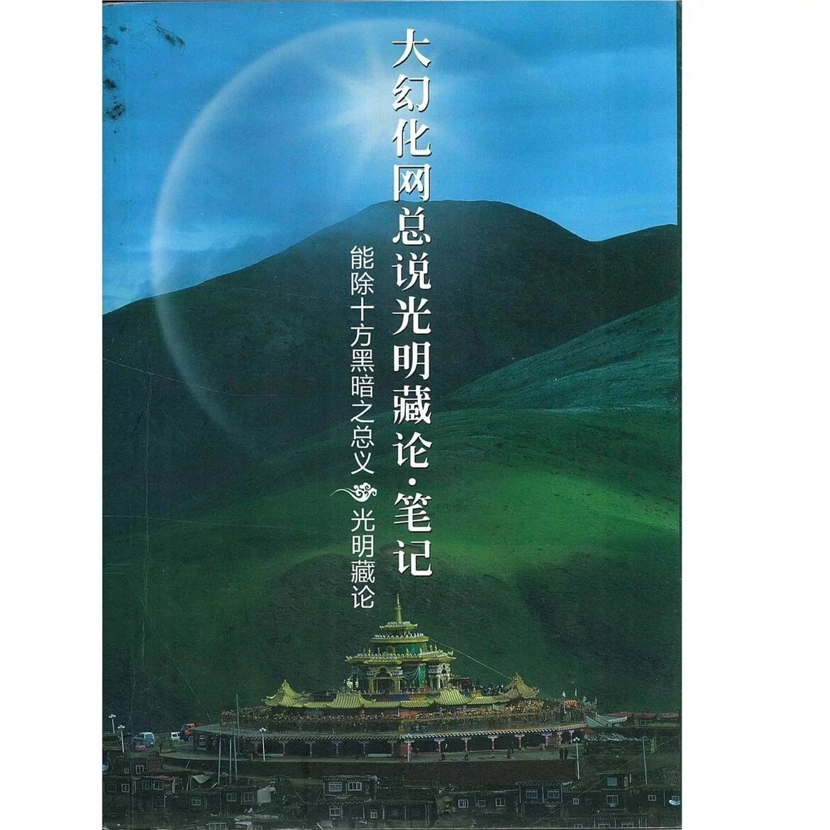 大幻化网总说光明藏论  笔记【讲记】  法王晋美彭措传授  索传讲