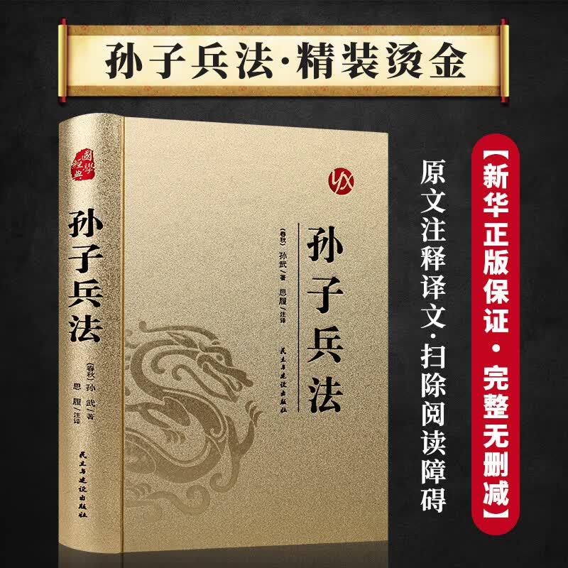 孙子兵法 孙武著 烫金精装 原著无删减 全注全译 36计中国古代军事谋略经典著作 国学经典书籍 默认规格