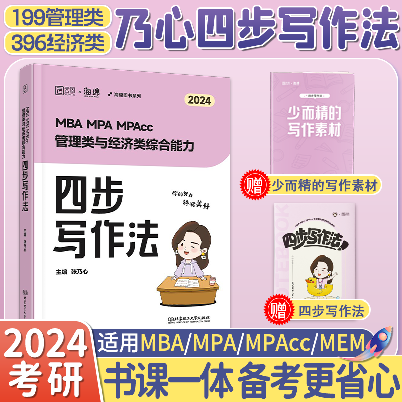 mba联考教材2024考研199管理类综合乃心教写作 乃心四步写作法乃心写作真题库 海绵MBA 云图 乃心四步写作法