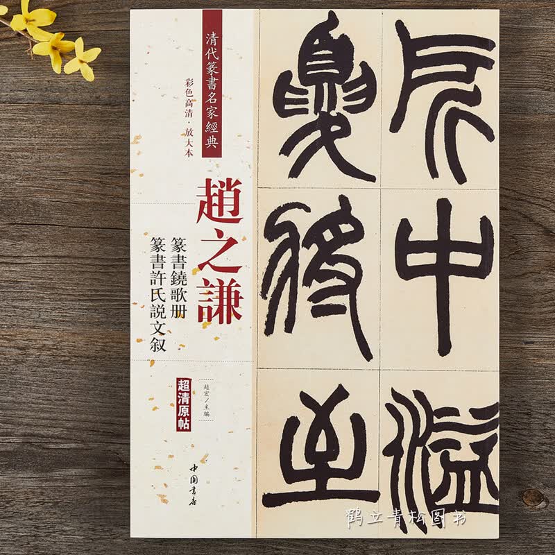 赵之谦篆书饶歌册 许氏说文叙 清代篆书名家经典彩色高清放大本毛笔书法篆书字帖古帖临摹附繁体旁注 中国书