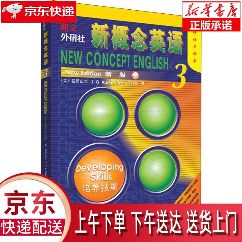 【新华畅销图书】朗文·外研社新概念英语3外研社点读书 培养技能 (英)路易·亚历山大(L.G.A