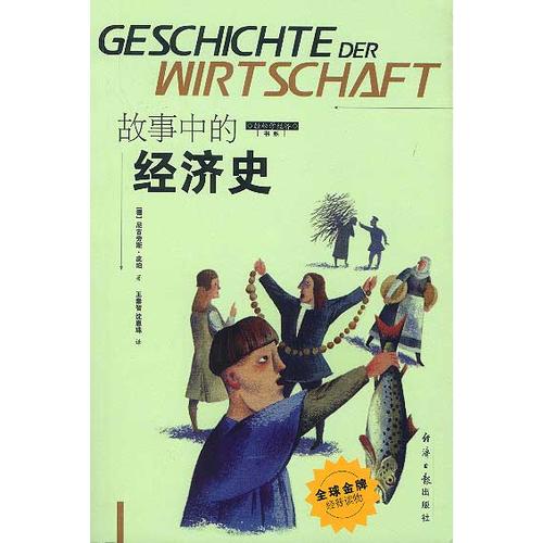 故事中的经济史【好书】
