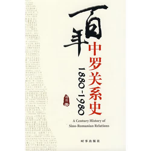 百年中罗关系史【好书】