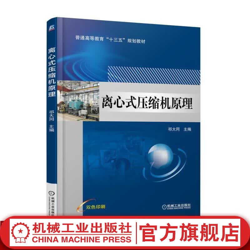离心式压缩机原理 祁大同 普通高等教育“十三五”规划教材