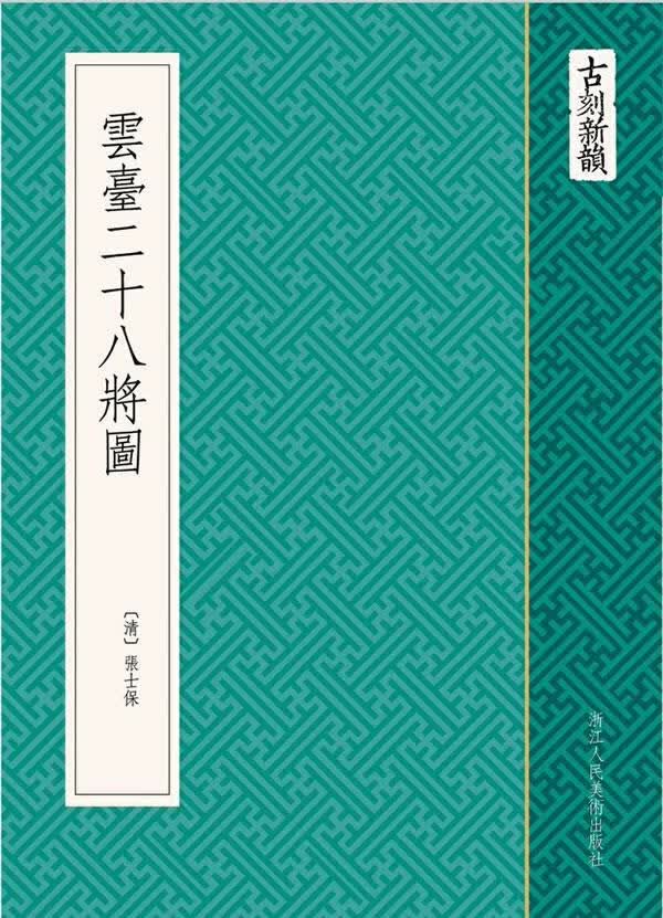古刻新韵:云台二十八将图