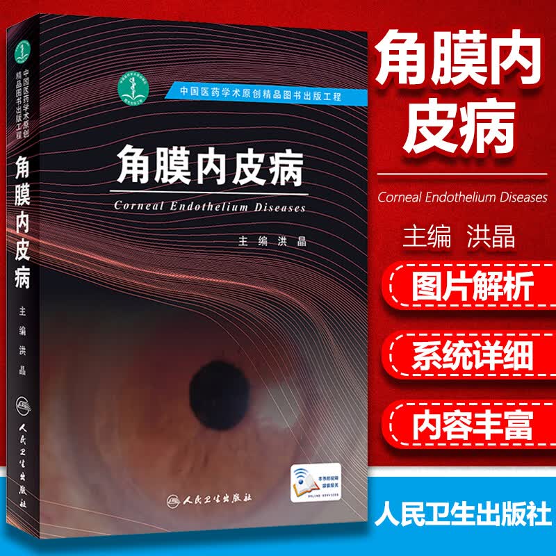 角膜内皮病 眼科学 2019年3月出版 人民卫生出版社