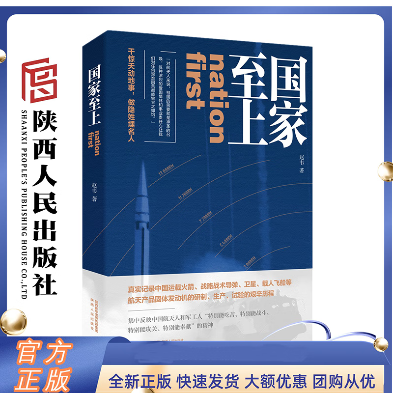 【现货速发】《国家至上》赵韦（著）本书系统反映中国战略导弹固体动力研发历程 陕西人民出版社