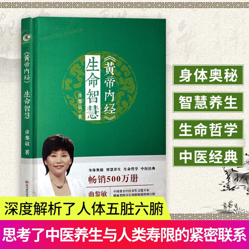 黄帝内经 生命智慧 曲黎敏五脏六腑身体奥秘人生哲学 皇帝内经养生版 中医养生 医学 养生智慧和健康生