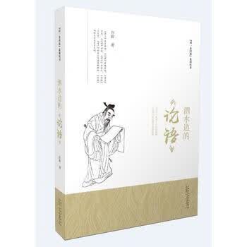 泗水边的《论语》 许辉 黄山书社湖北籍
