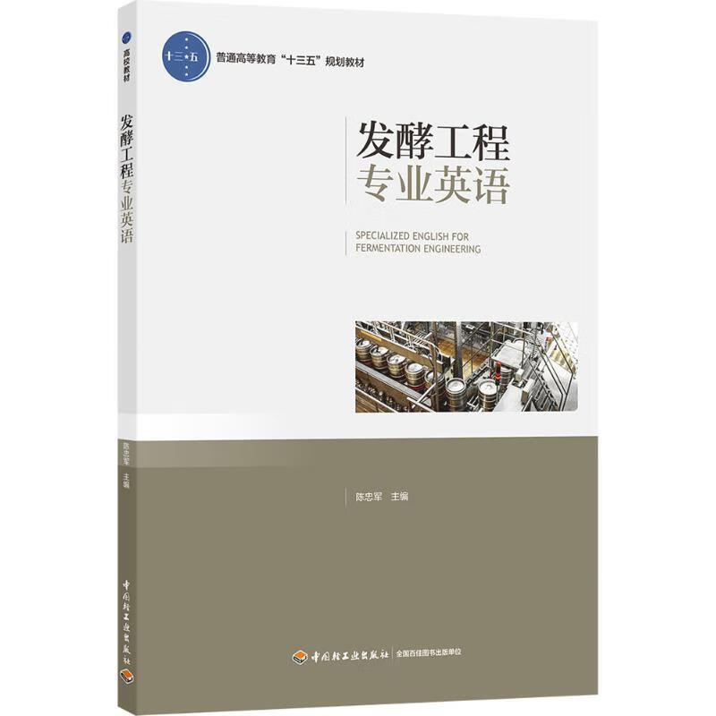 发酵工程专业英语 陈忠军 主编 9787518417568