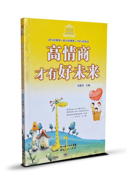 高情商才有好未来