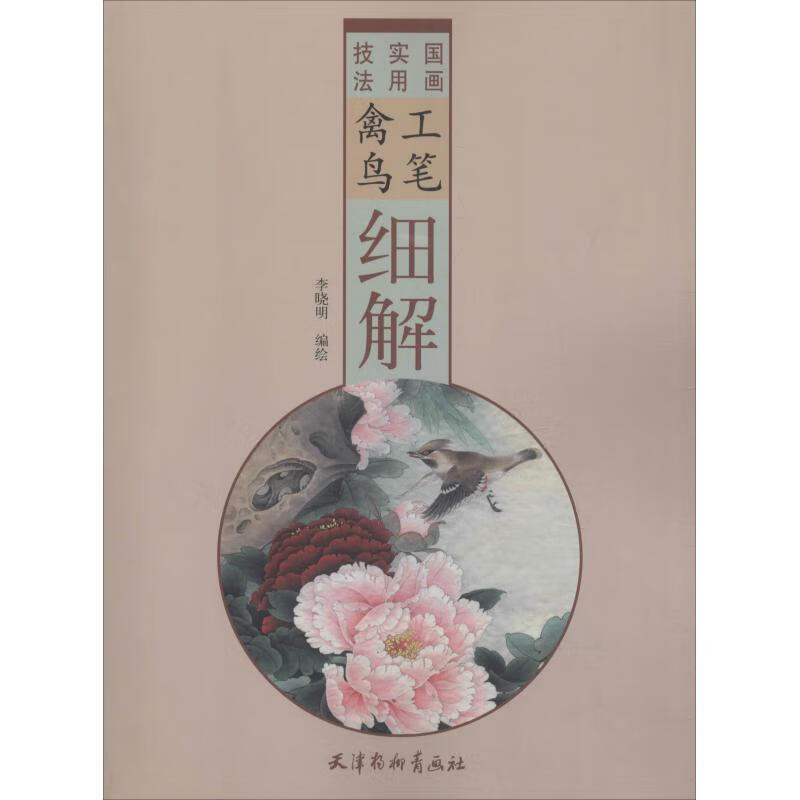 工笔禽鸟细解 李晓明