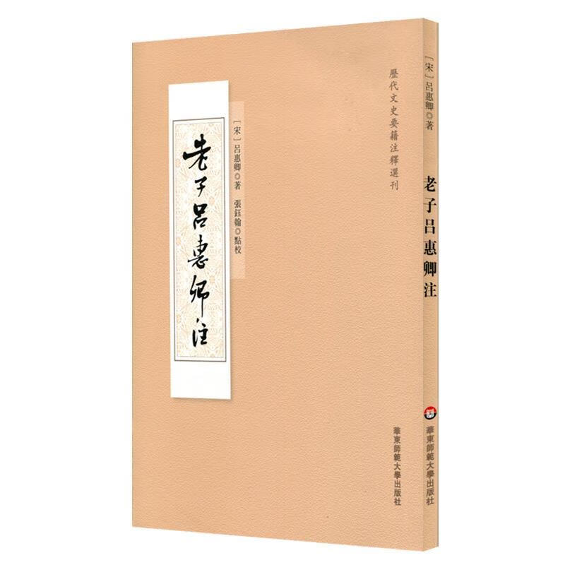 老子吕惠卿注【好书，下单速发】