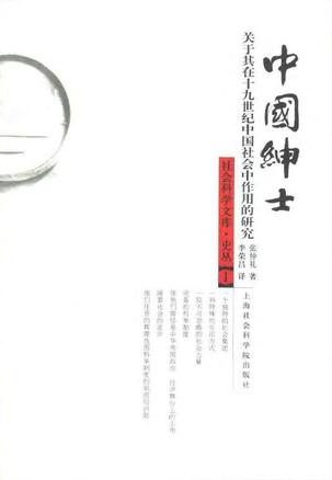 中国绅士 张仲礼