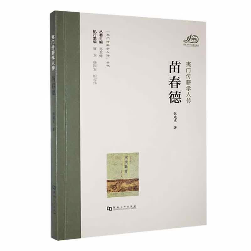 全新现货 苗春德 9787564952914 张建东 河南大学出版社 传记