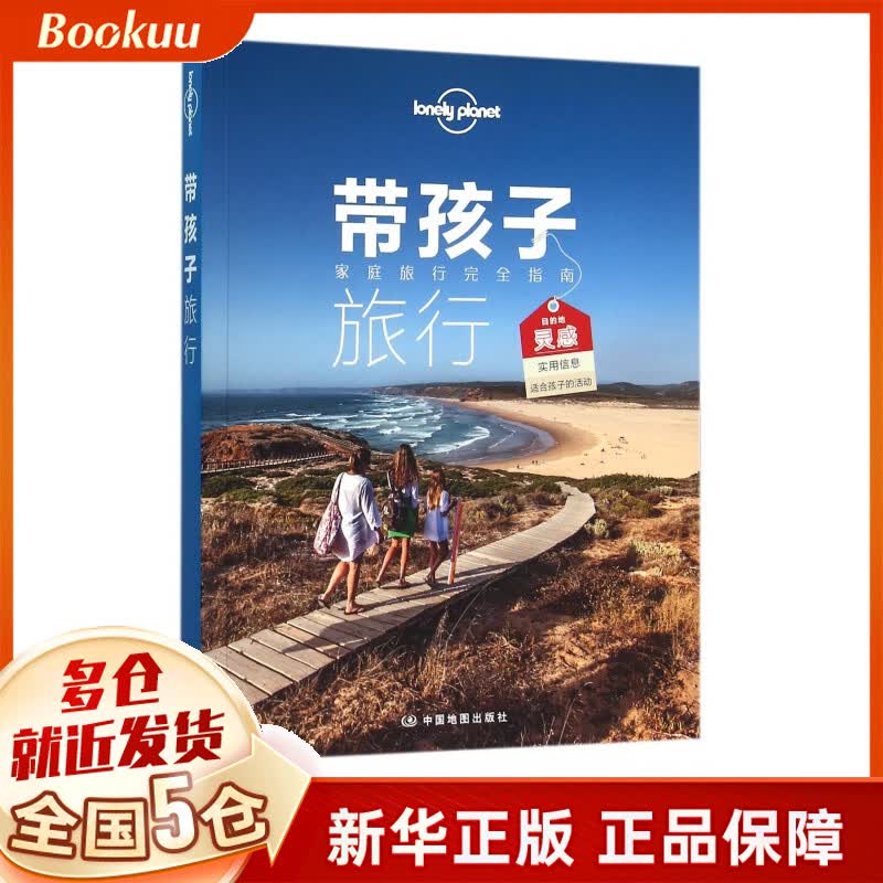 带孩子旅行(家庭旅行完全指南)/lonely planet