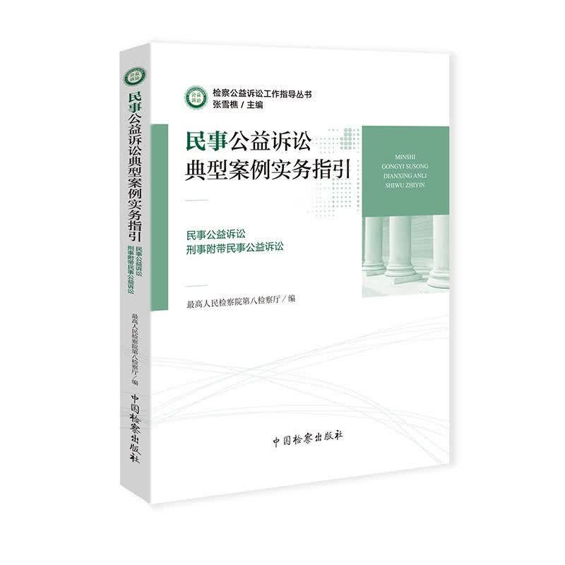 民事公益诉讼典型案例实务指引 中国检察出版社 9787510221675