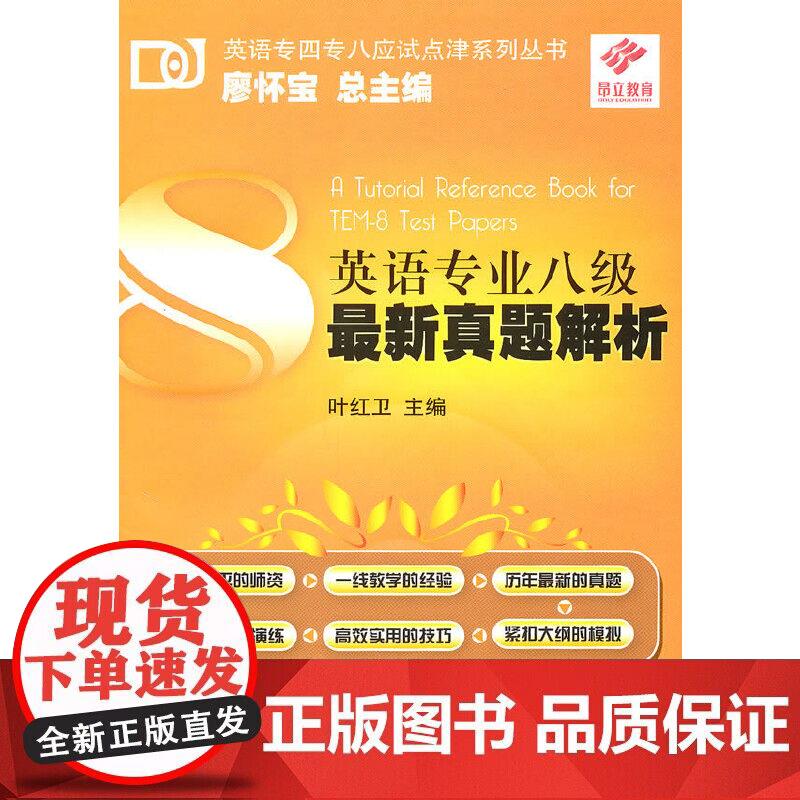 英语专业八级真题解析（含MP3)