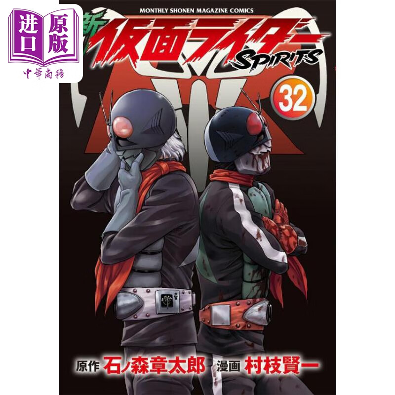 漫画 新 假面骑士SPIRITS 32 石之森章太郎 讲谈社 日文原版漫画书 仮面ライダー