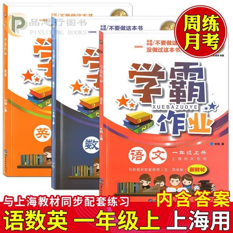 【可选】学霸作业 1/一年级 上册下册 语文 数学 英语N版 上海小学教辅沪教版课本教材配套同步课后练习作业本含月考试卷 【上册】语文 数学 英语 3本