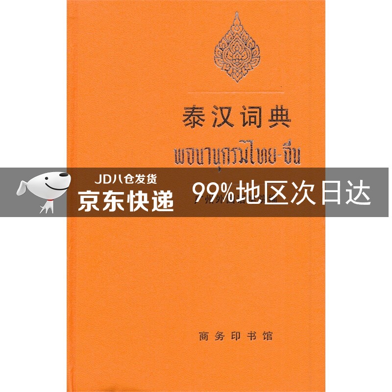 泰汉词典