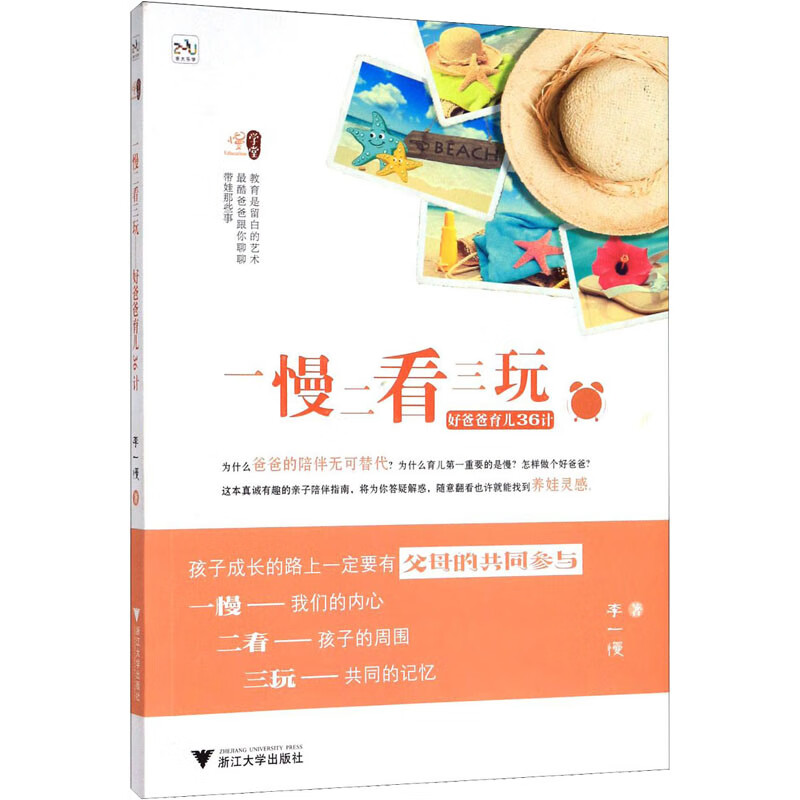 一慢二看三玩 好爸爸育儿36计