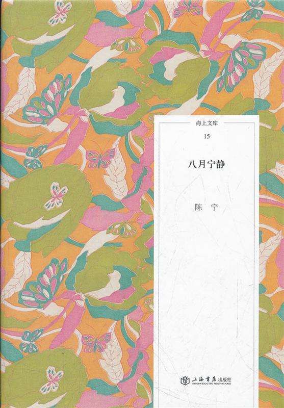 八月宁静 陈宁著