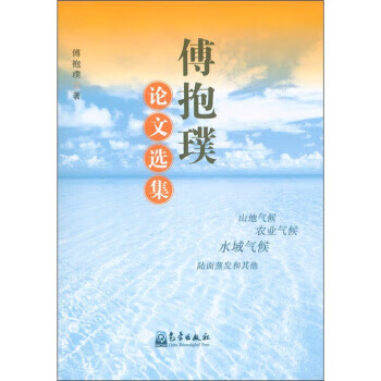 傅抱璞论文选集 傅抱璞 著