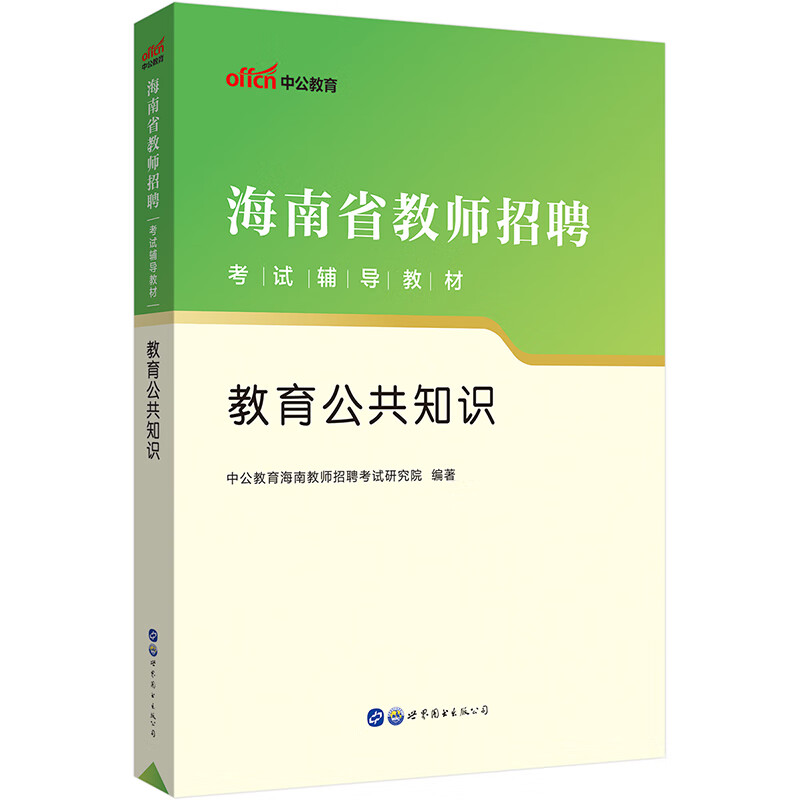 中公教育2023海南省教师招聘考试教材：教育公共知识