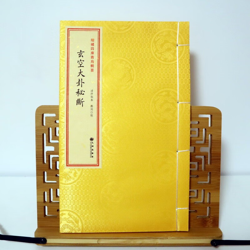 第29种：玄空大卦秘断［宣纸线装1册］