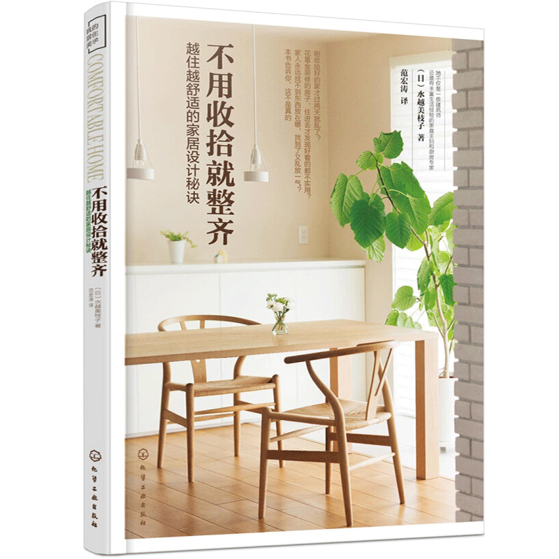 包邮 不用收拾就整齐 越住越舒适的家居设计秘诀 水越美枝子 家居生活收纳整理术书籍