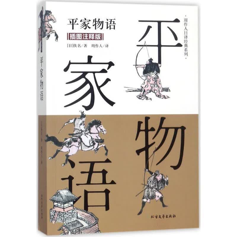 平家物语 (日)佚名 著,周作人 译
