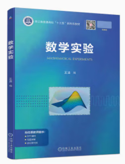 数学实验 王洁编