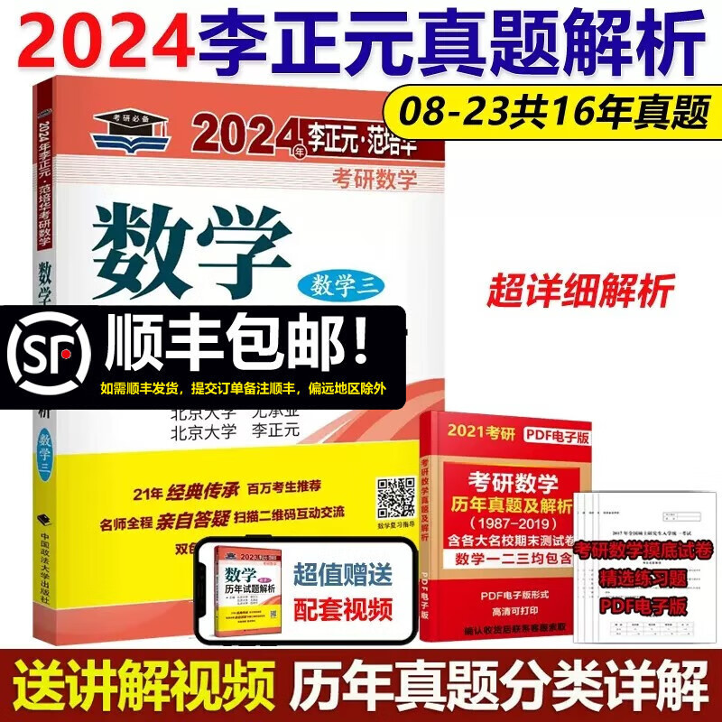 现货包邮】李正元2024考研数学历年试题解析 数学三历年真题解析 可配李永乐线代辅导讲义全精解析复习全书660题复习大全