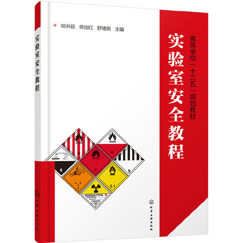 实验室安全教程（胡洪超）