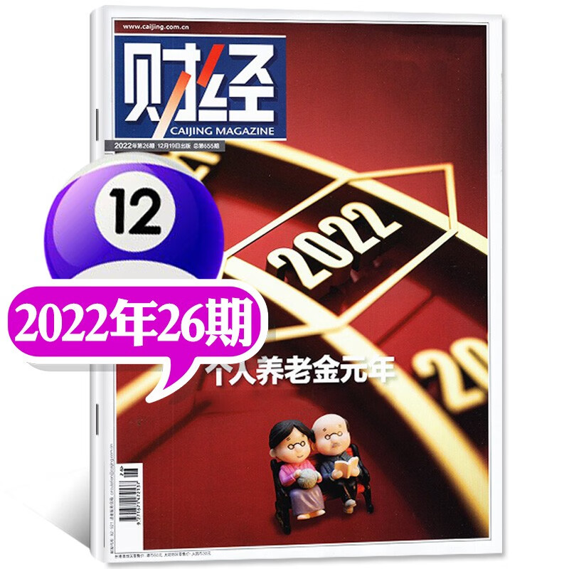 财经杂志2023年17期新【另有新期现货打包及2022年往期可选】预测与战略财经新闻资讯经济类商业管理期刊 2022年26期【个人养老金元年】