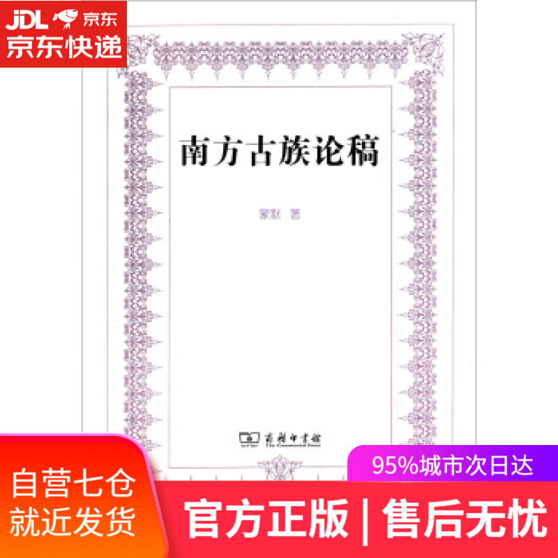 南方古族论稿 蒙默 商务印书馆 9787100116053