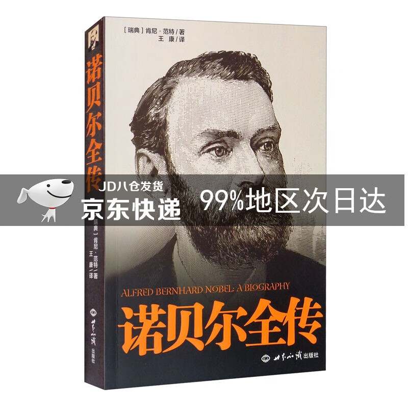 诺贝尔全传