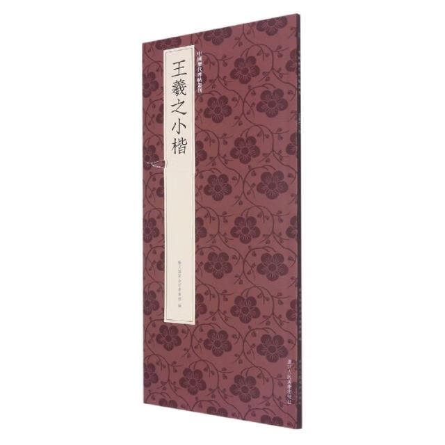 中国历代碑帖丛刊 王羲之小楷