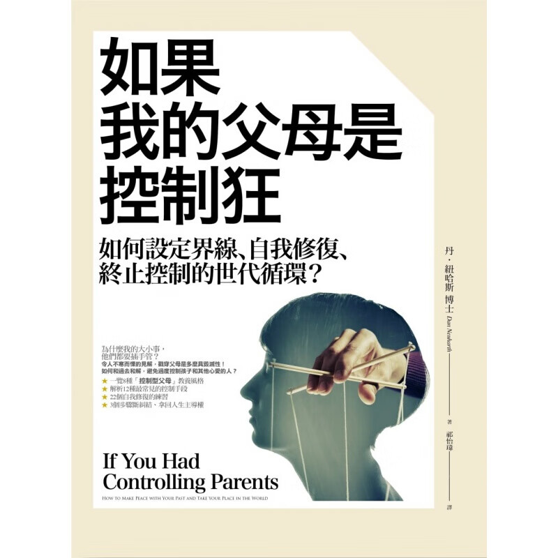 台版 如果我的父母是控制狂 如何设定界线自我修复终止控制的世代循环情感人生励