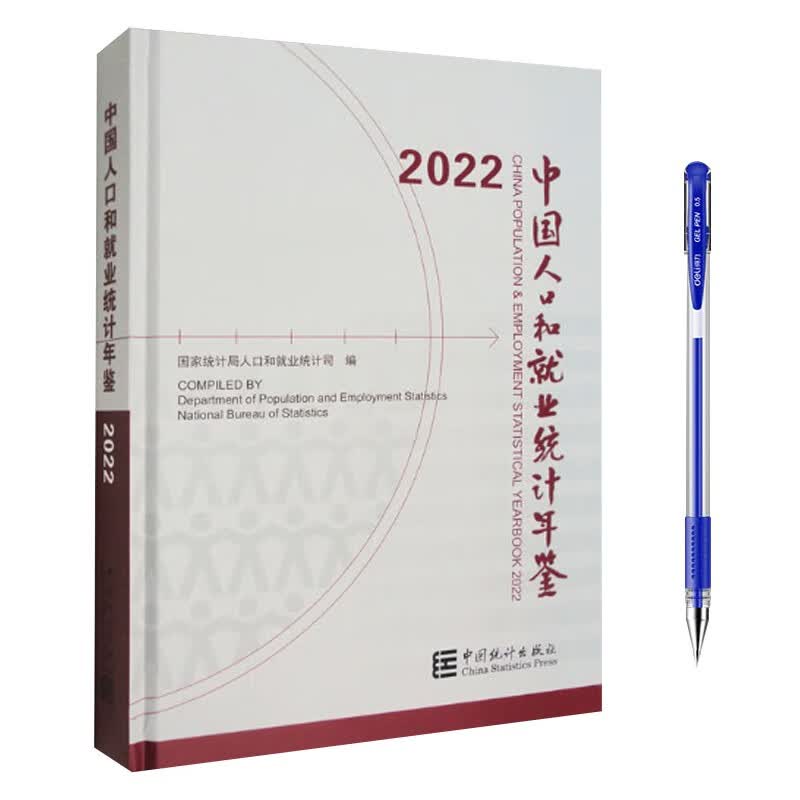 中国人口和就业统计年鉴2022（含光盘）+中性笔1支
