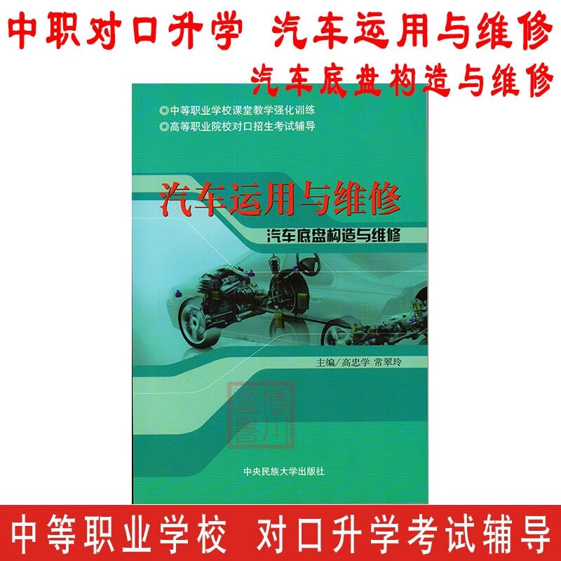 中职对口升学考试高等职业院校对口招生考前辅导教材 汽车底盘构造与维修A