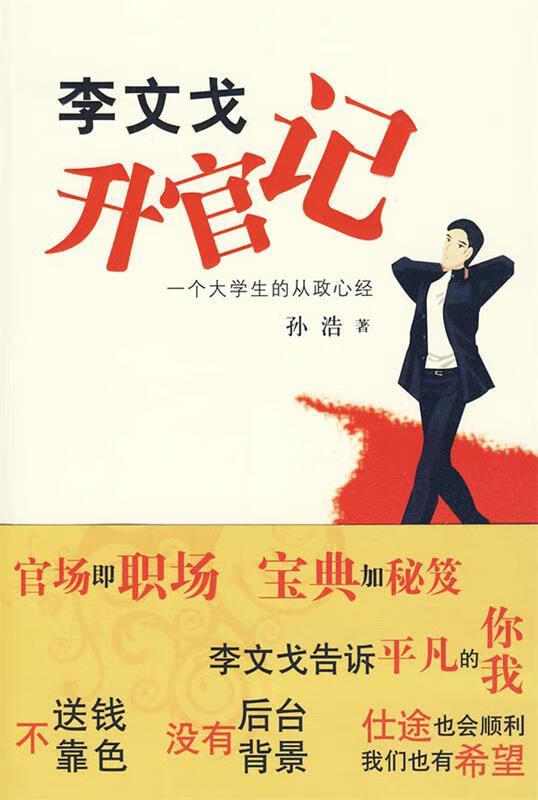 李文戈升官记【好书，下单速发】