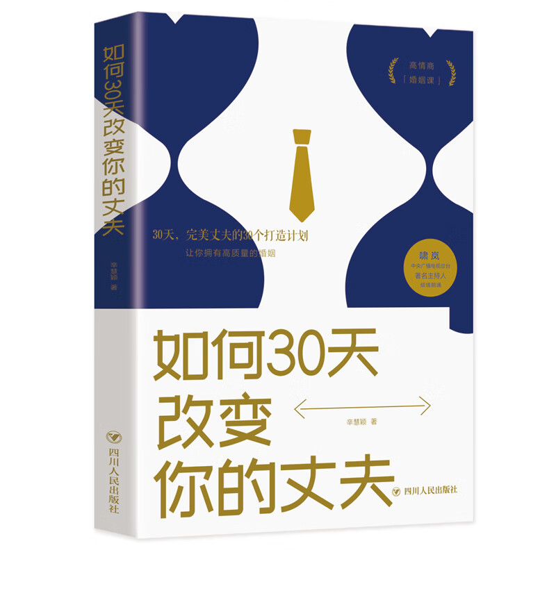 如何30天改变你的丈夫 婚恋与两性 辛慧颖 四川人民出版社 9787220116032