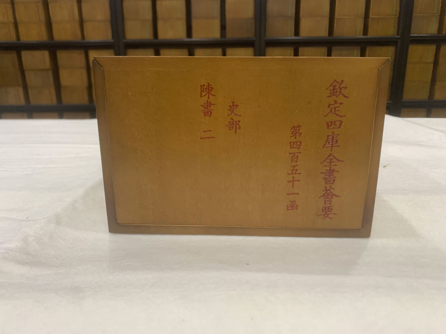 钦定四库全书荟要史 函册种 宣纸包背装 原大