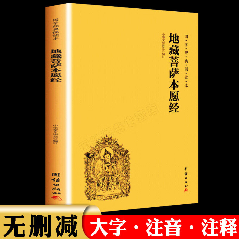 地藏王菩萨本愿经【著无删减大字注音版】地藏经注音版简体横排大字诵读本佛教佛学入门书籍经文经书 籍经文经书