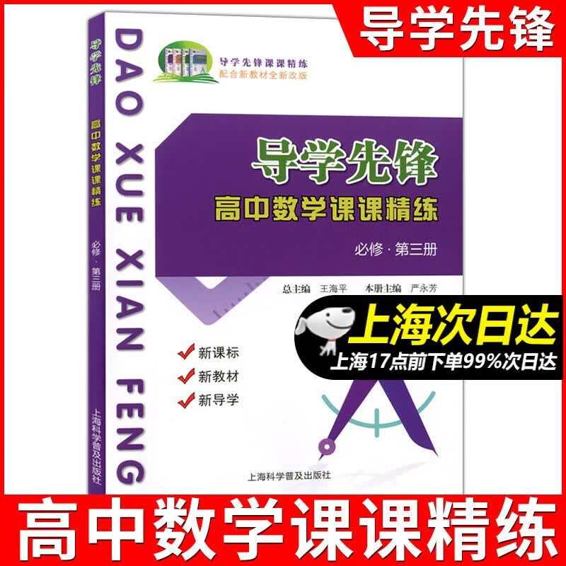 现货导学先锋数学课课精练高二上\高2年级上册第一学期含答案必修3第三册上海市二期课改新教材配套辅导