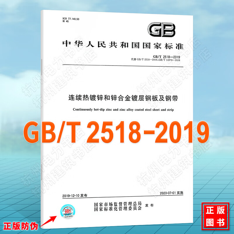 GB\/T 2518-2019连续热镀锌和锌合金镀层钢板及钢带 国家标准