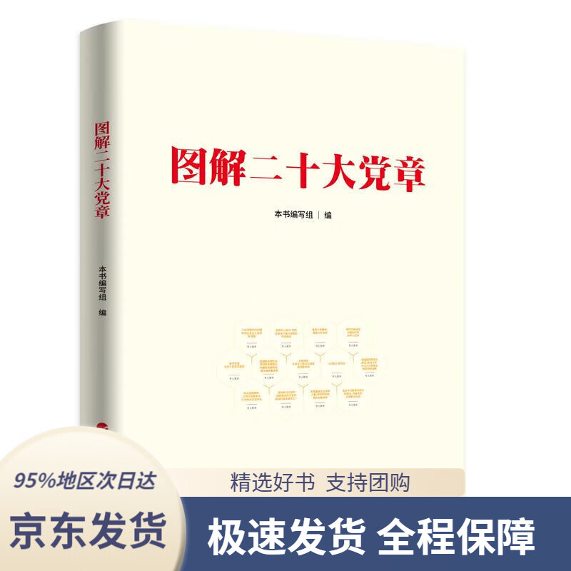【 京东配送 支持团购】图解二十大党章